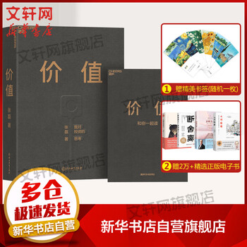 【正版包邮】价值：我对投资的思考 高瓴资本创始人张磊发现价值的力量、以价值为纲的投资之道