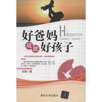 好爸妈成就好孩子【正版图书，放心下单】