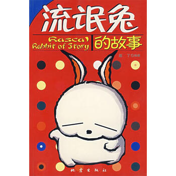 流氓兔的故事【正版图书，放心下单】