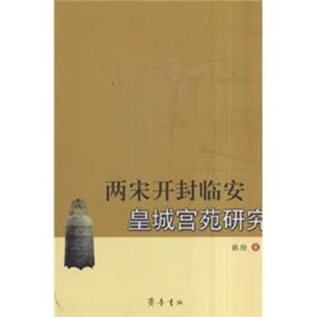 两宋开封临安皇城宫苑研究 张劲 著【正版书】