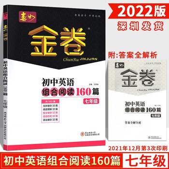 2022春深圳金卷春如金卷初中英语组合阅读160篇七年级下册完形填空32篇阅读理解32短文填空32信息匹配32语法填空32篇 7年级