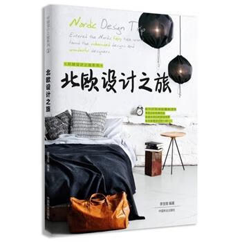 北欧设计之旅9787503879029 中国林业出版社