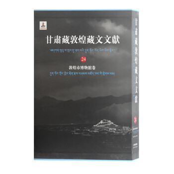 甘肃藏敦煌藏文文献（24）敦煌市博物馆卷
