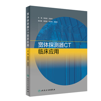 宽体探测器CT临床应用9787117284783人民卫生高剑波