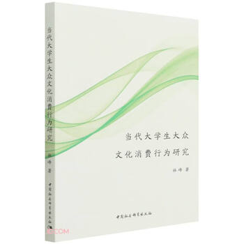 当代大学生大众文化消费行为研究