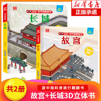 游中国翻翻书 长城&故宫 共2册