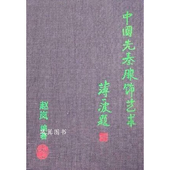中国先秦服饰艺术 赵岚编著 东方出版社