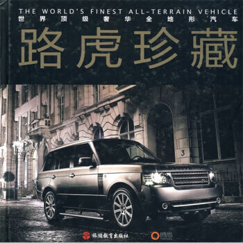 路虎珍藏 《座驾car》杂志社,王洪浩 9787563719716 旅游教育出版社