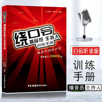 【】绕口令 播音员主持人训练手册 第二版 王克瑞 播音朗诵演讲练声发音技巧绕口令素材 绕口令