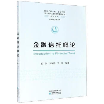 金融信托概论9787521819571 经济科学出版社