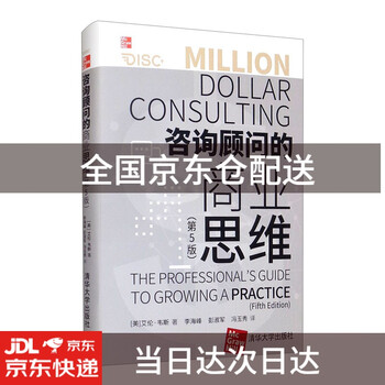 咨询顾问的商业思维（第5版）9787302583943