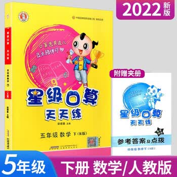 星级口算天天练五年级上册下册人教版北师大版小学生数学应用题同步专项强化思维训练加减乘除法课本作业 下册人教版