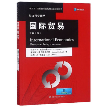 国际贸易(第10版)/经济科学译丛