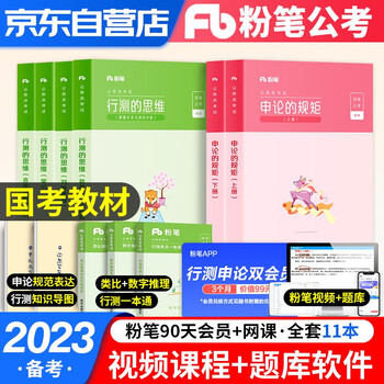 粉笔公考教材2023 公务员考试教材 申论的规矩+行测的思维6本 省考国考联考 备考2023 广东山河南北湖西黑龙江辽宁陕安徽江苏浙北京 可搭历年真题行测5000题中公华图