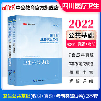 中公教育2022四川省事业单位医疗卫生类事业编招聘考试用书教材真题试卷：卫生公共基础（教材+历年真题考前突破试卷） 2本套含中医