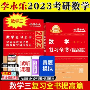 2023李永乐考研数学一数二数三660题基础篇武忠祥高数线代概率论辅导讲义金榜时代考研基础过关考研 【数学三】复习全书提高版