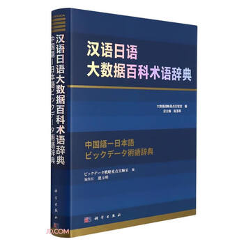 汉语日语大数据百科术语辞典(精)