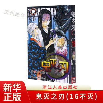 鬼灭之刃(16不灭)鬼杀队九柱审判 单行本 吾峠呼世晴绘 日本幻想人气漫画 浙江人美9787534088551正版