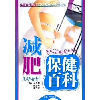 减肥保健百科 2011【正版图书，放心下单】