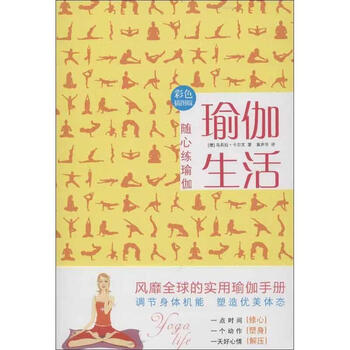 瑜伽生活-随心练瑜伽-彩色插图版【正版图书，放心下单】
