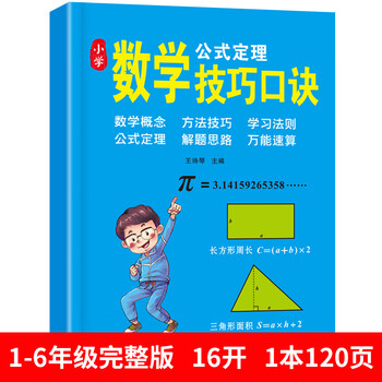新版小学数学公式大全定律手册表速算技巧口诀考点及公式一1到六6年级思维训练一二三四五六年级数学应用题 【完整版120页】数学技巧口诀 小学通用