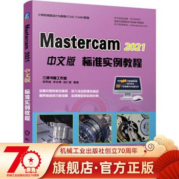 官网正版 MasterCAM 2021中文版标准实例教程 梁秀娟 李志尊 胡仁喜 二维 三维图形绘制
