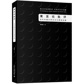 寓言论批评：当代中国文学与文化研究论纲