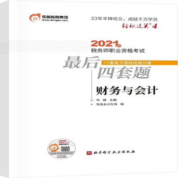 轻松过关4 2021年税务师职业资格考试四套题 财务与会计