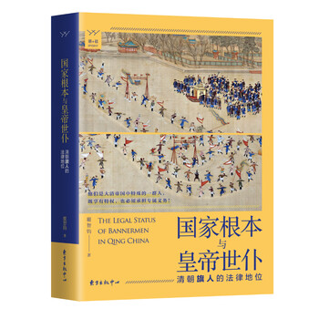 国家根本与皇帝世仆：清朝旗人的法律地位9787547315101东方鹿致钧