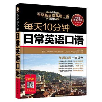 每天10分钟日常英语口语