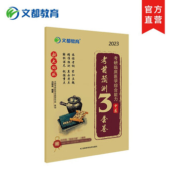 【官方正版预售】2023考研临床医学综合能力（中医）考前预测3套卷 冯继业编