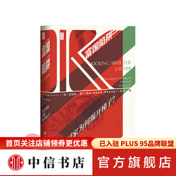 富国陷阱发达国家为何踢开梯子  张夏准 著