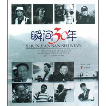 瞬间30年：十一位杭州摄影家镜头里的故事 陈一辉 编