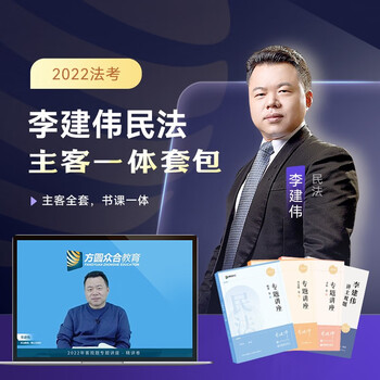 【现货2本先发】众合法考2022 司法考试教材 李建伟讲民法 精讲+真题+背诵卷+主观题 全4册 国家法律职业资格考试主客一体套包 搭柏浪涛刑法戴鹏民诉法李佳行政法左宁刑诉法等