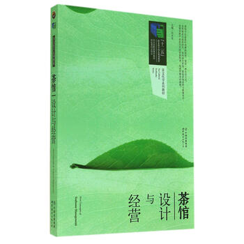 茶馆设计与经营 吕才有【正版书】