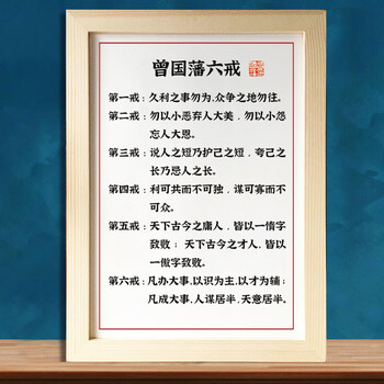六项精进 稻盛和夫励志定制座右铭书法字画摆台挂画实木相框挂墙画框UTK UTK17 曾国藩 六戒 处事原则 A3(挂墙专用)