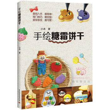 手绘糖霜饼干 小本 9787518402434 中国轻工业出版社
