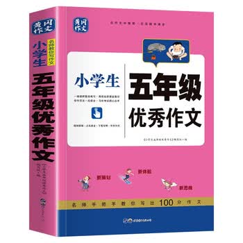 小学生五年级优秀作文 满分范文高分妙招提高写作方法技巧书 小学生版专项训练辅导书