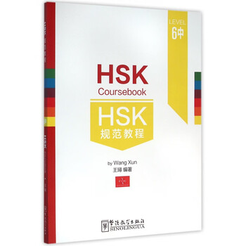 HSK规范教程(LEVEL6中)