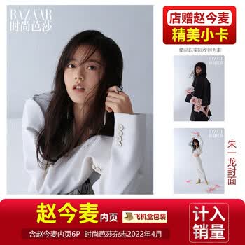 赵今麦封面+店赠小卡 周末画报5月/欣漾春夏季增刊智族/茜茜姐妹杂志22年4月/尼龙/时尚芭莎/瑞丽服饰美容/伊人风尚/优家画报/精彩 时尚芭莎22年4月 赵今麦内页+小卡【朱一龙封面】