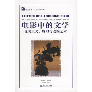 电影中的文学：现实主义、魔幻与改编艺术 （美）罗伯特·斯塔姆　著 北京大学出版社