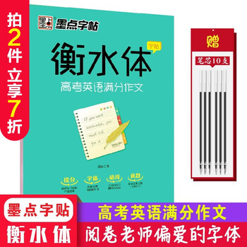 墨点衡水体英语字帖高考中考英语满分作文手写印刷体意大利斜体圆体英文练字帖大中学生考研男女硬笔英语字帖 高考英语满分作文