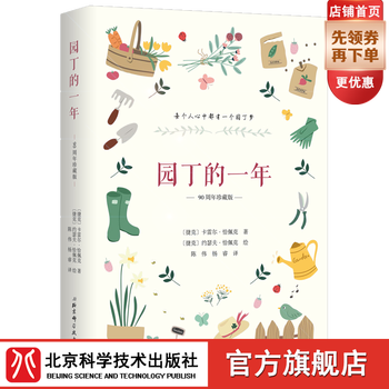 园丁的一年：90周年珍藏版