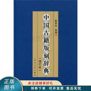 中国古籍版刻辞典