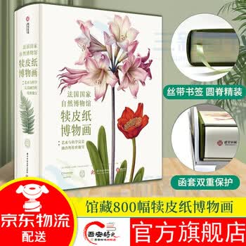 【官方旗舰】法国国家自然博物馆犊皮纸博物画 动植物档案 高知家庭艺术藏书 博物经典 有书至美