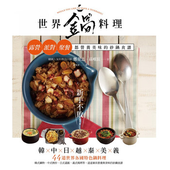 台版 新手不败 世界锅料理 露营派对聚餐都营养美味的砂锅食谱 石锅饭春川辣炒鸡排
