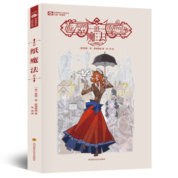 纸魔法 查丽·恩·霍姆博格 少女版“哈利波特”奇幻成长之旅 纸魔法系列第一部