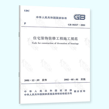 【】GB 50327-2001 住宅装饰装修工程施工规范 实施日期2002-05-01