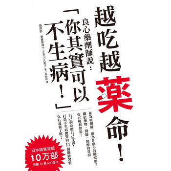现货台版 越吃越药命 良心药剂师说你其实可以不生病健康医疗保健