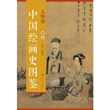 《中国绘画史图鉴》—人物卷(卷五)